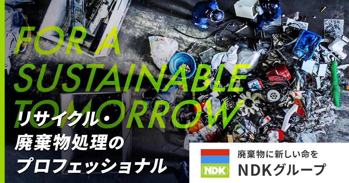 NDKグループ【公式】｜廃棄物処理・リサイクル｜神奈川県・関東地方